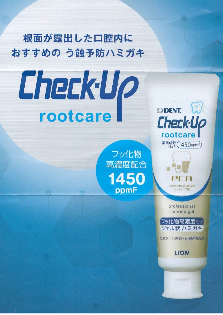 check-up rootcare | 吉田歯科医院